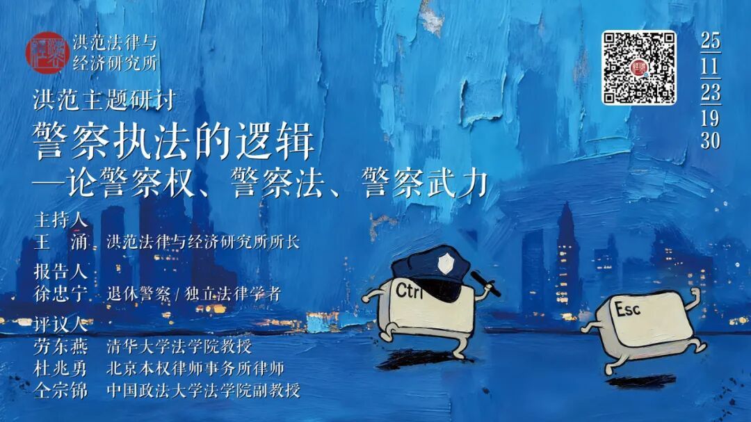 警察执法的逻辑——论警察权、警察法、警察武力【2025年11月23日...