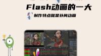 如何区分flash动画与MG动画_动画用哪个软件做