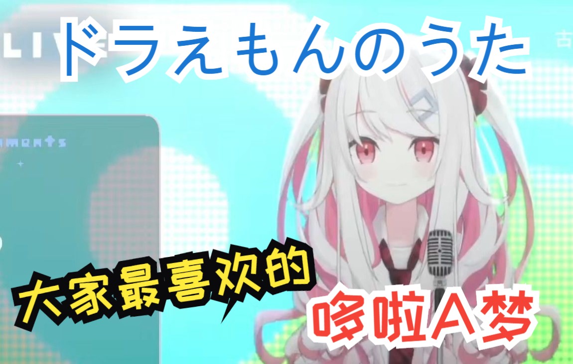 【古守血遊】ドラえもんのうた/哆啦A梦之歌(《哆啦A梦》TV动画第...