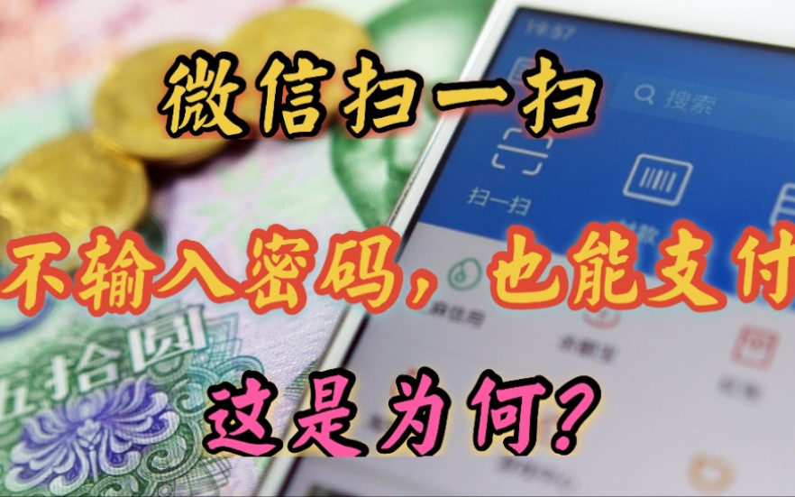 在一些超市,手机付款不需要输入密码就能支付,这是为什么?