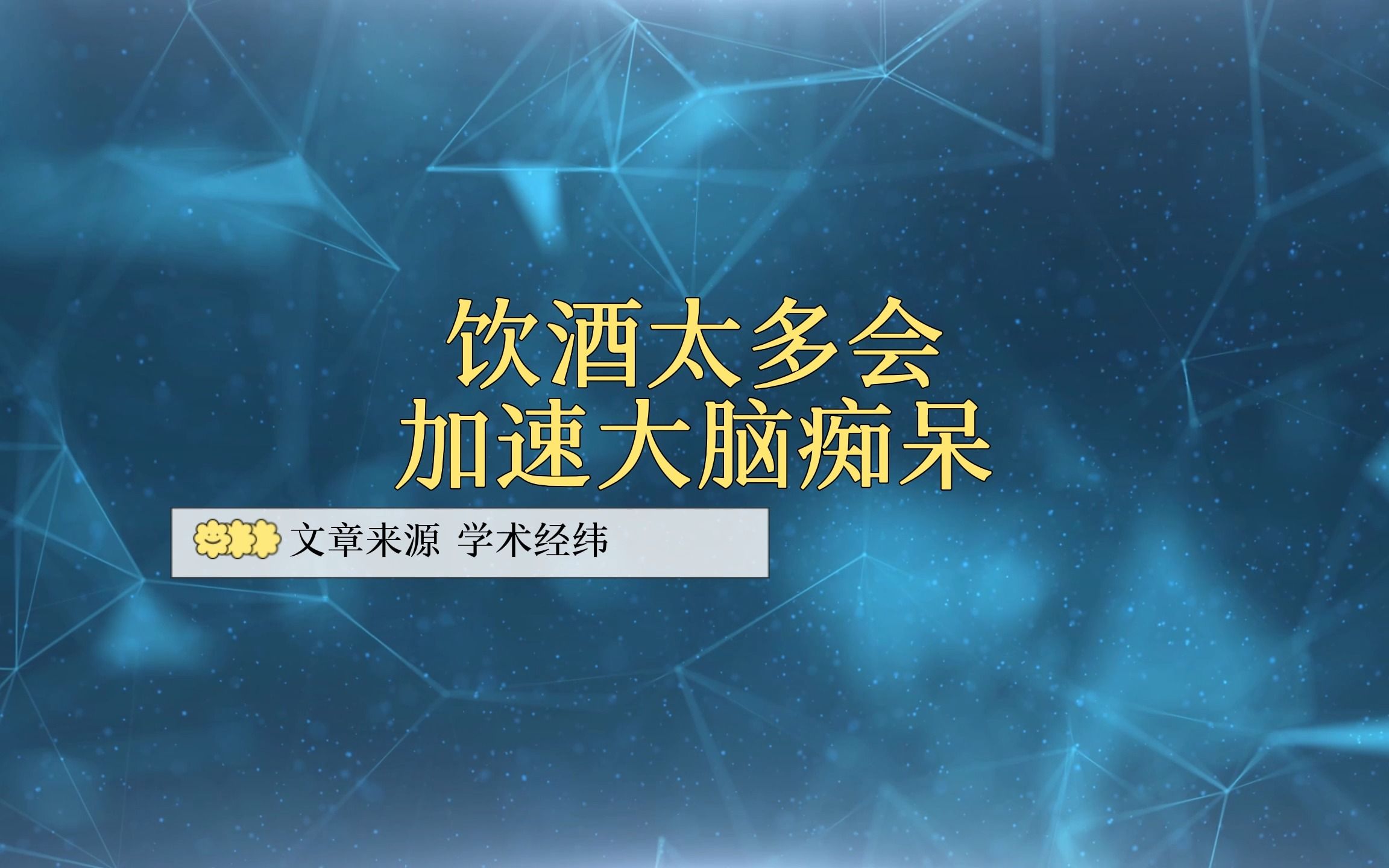 #Brainnews 【前沿快讯】饮酒太多会加速大脑痴呆