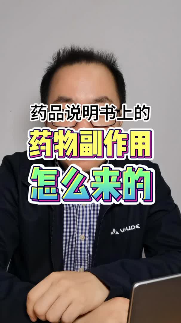 药物说明书上的副作用怎么来的?