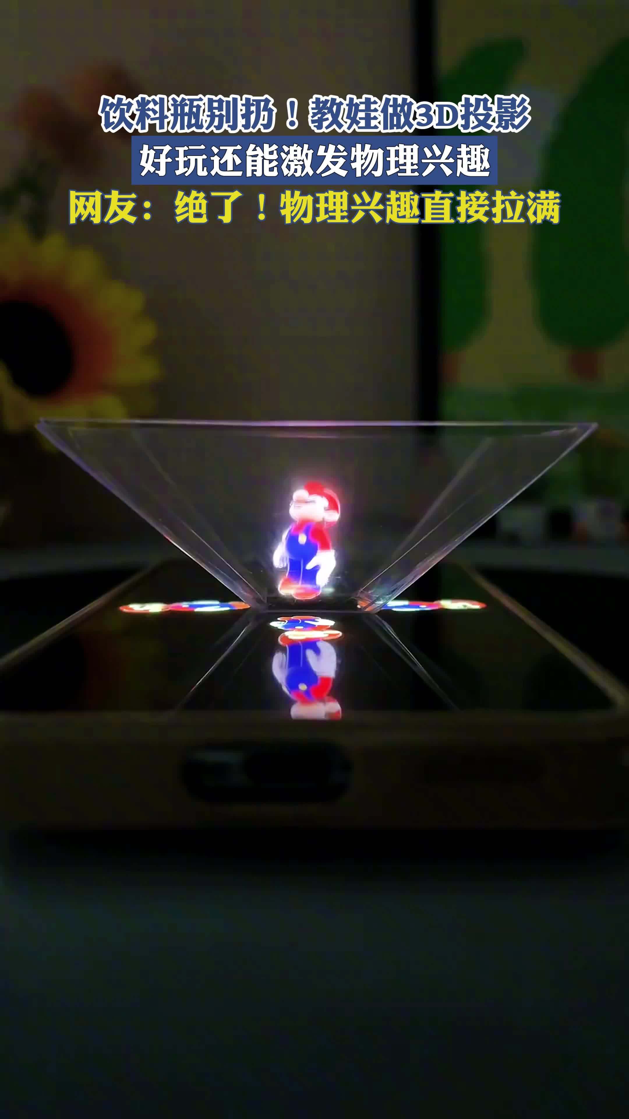 饮料瓶别扔!教娃做3D投影,好玩还能激发物理兴趣!