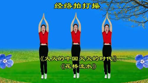 拍打经络健身操,每天早晚拍一拍,心情舒畅身体好