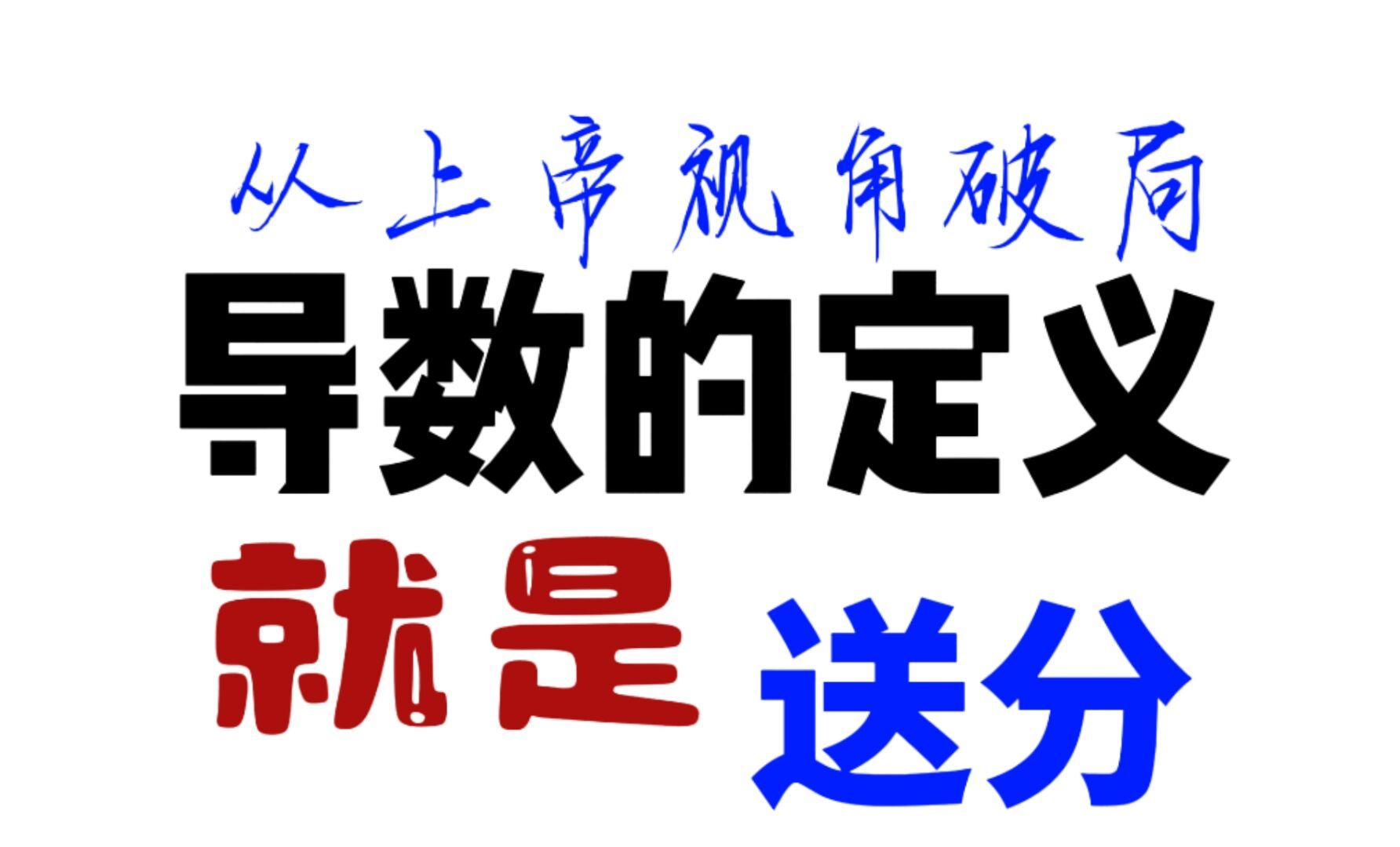 导数概念及几何意义