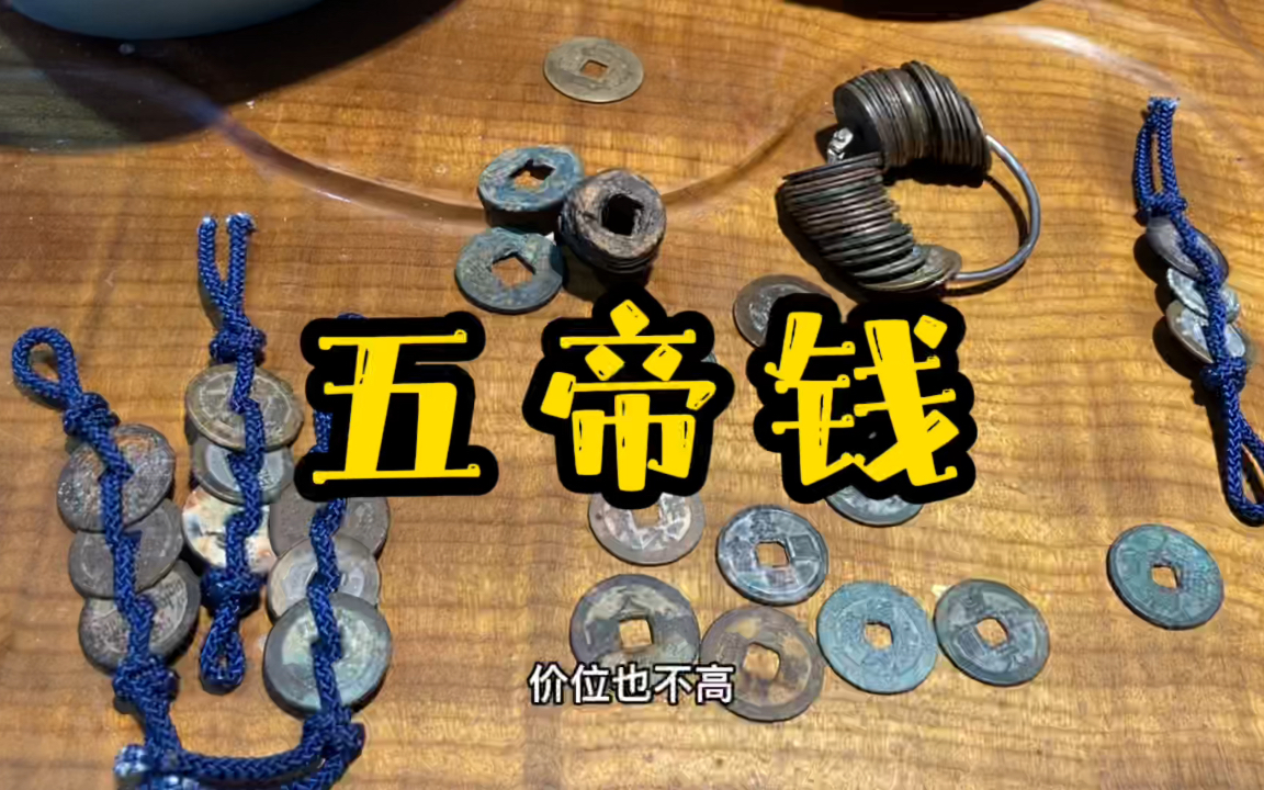 五帝钱到底怎么用?给各位分享一下我所知道的铜钱知识