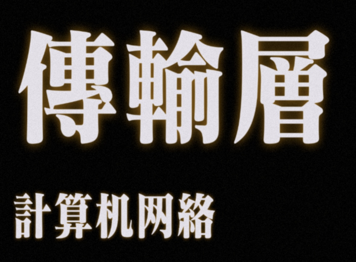 计算机网络串讲-传输层