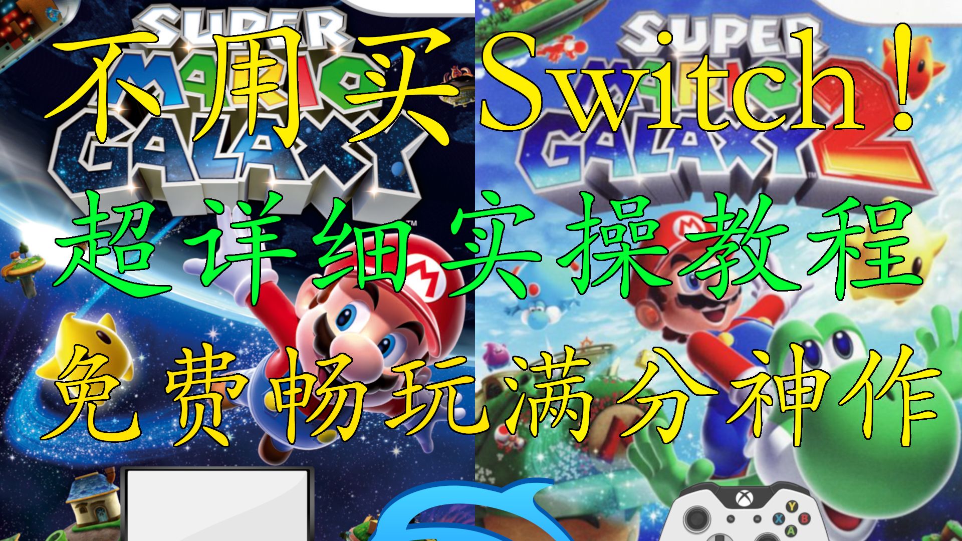 [详细教程]全站首发方案: Wii模拟器+手柄免费畅玩神作马里奥银河系列