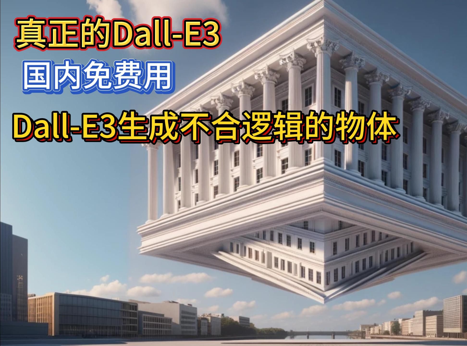 国内免费可用的Dall-E3,可生成不规则反逻辑图像 真正的Dall-E3 免费...