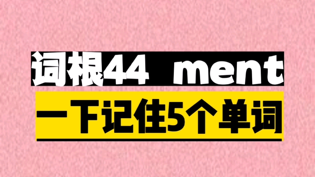 一个词根ment, 秒记5个单词