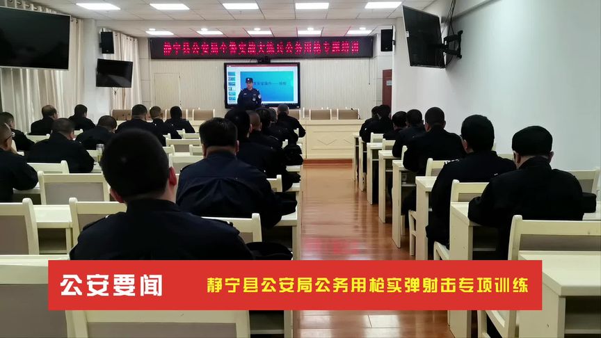 静宁县公安局开展公务用枪实弹射击专项训练#实弹训练
