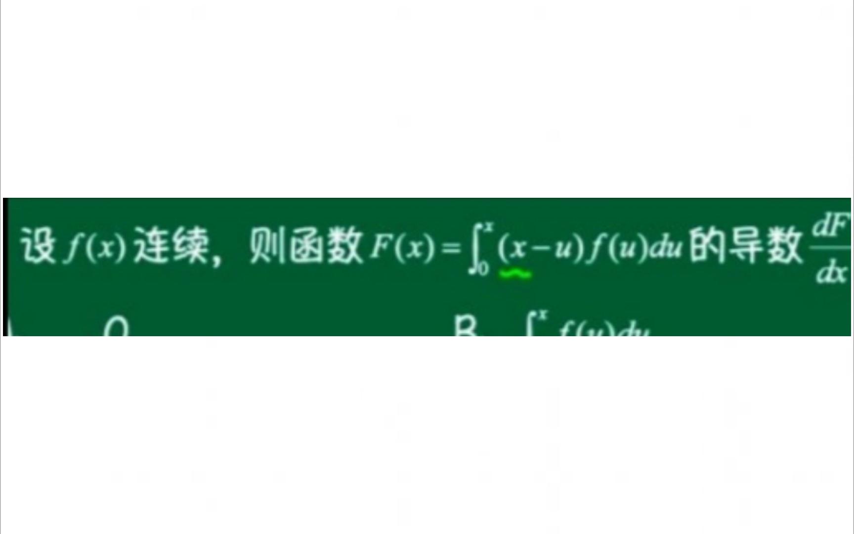 积分上限函数的求导(适用于初学者)大佬误进
