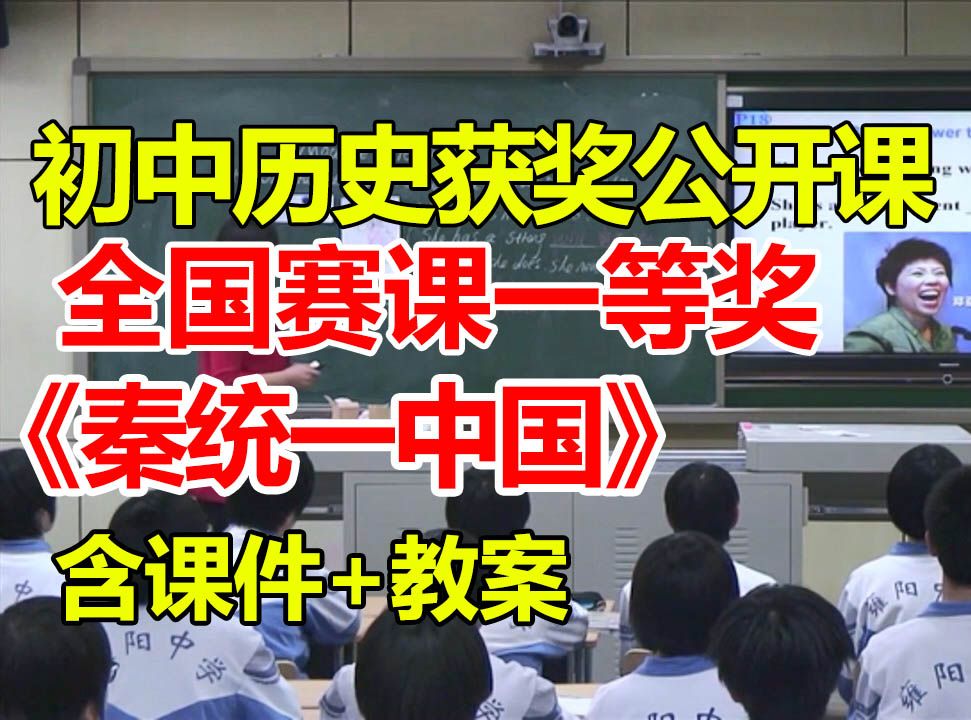 秦统一中国【初中历史优质课】【一等奖公开课】【有配套课件教案】...