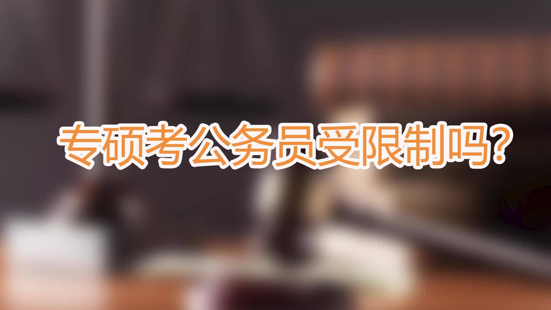 专硕考公务员受限制吗?