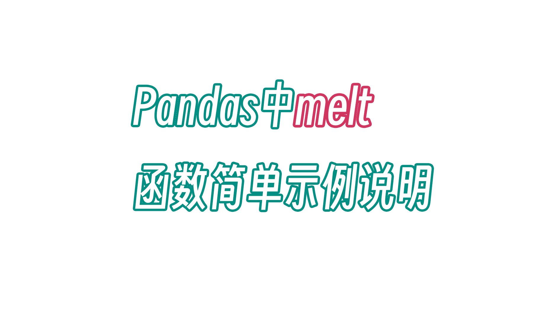 无双 Pandas中melt函数简单示例说明