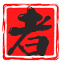 不漏行者 