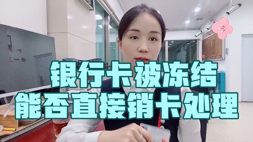 银行卡被冻结能否直接销卡处理,银行人告诉你需要先解冻