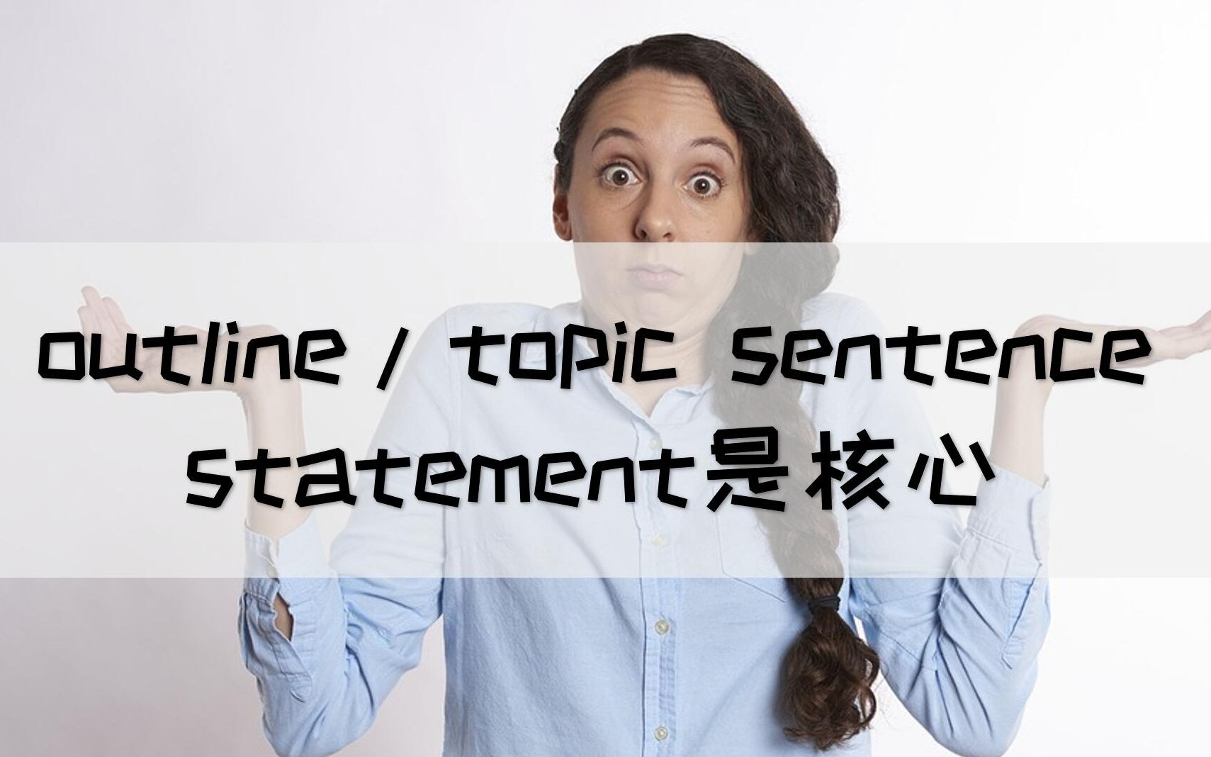 outlinetopic sentencstatement是核心