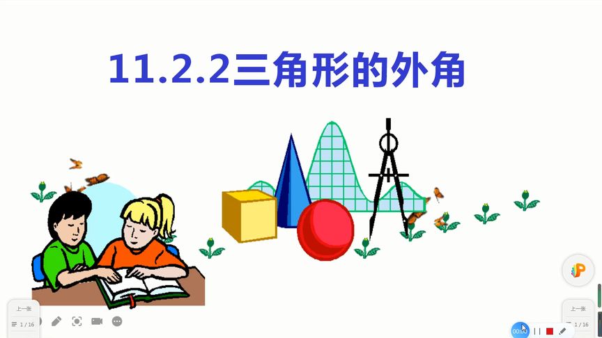 11.2.2三角形的外角