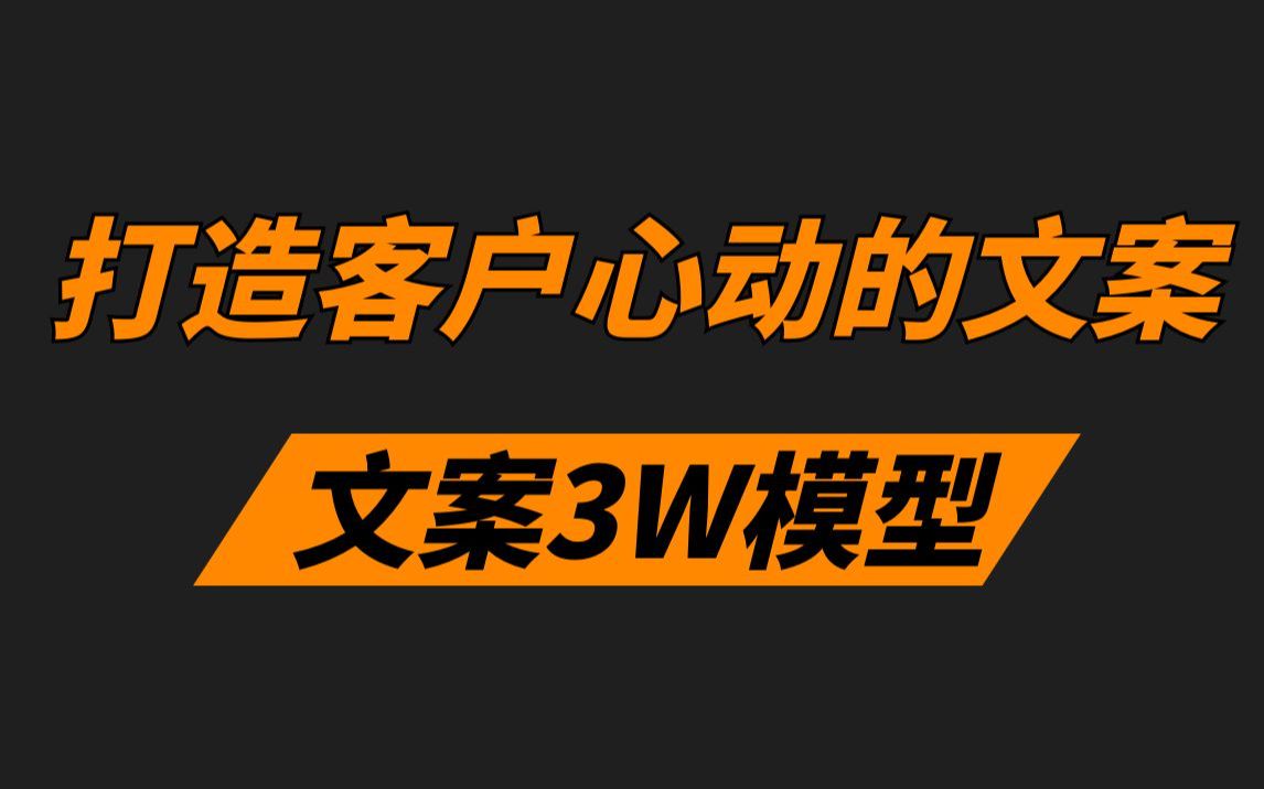 打造让客户心动的产品文案(1):开场介绍+所有文案的底层逻辑3W模型