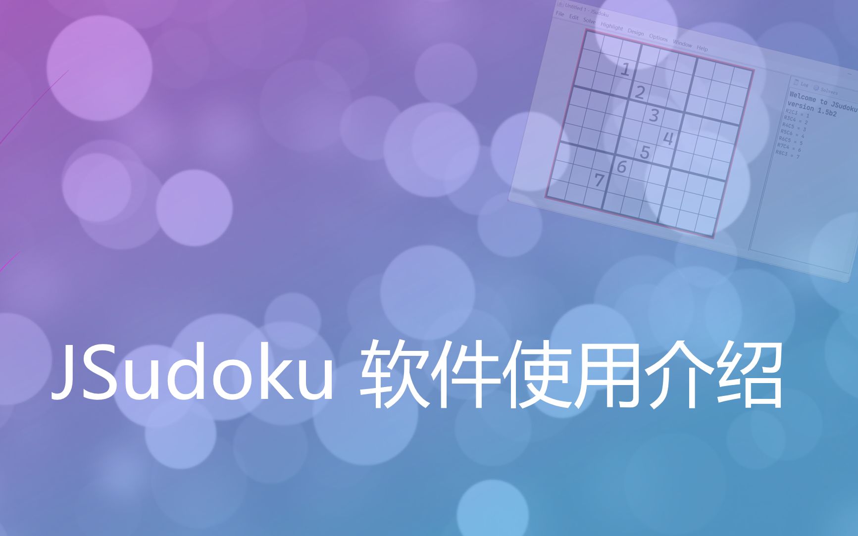 【数独】变型数独好帮手!JSudoku软件使用介绍_单机游戏热门视频
