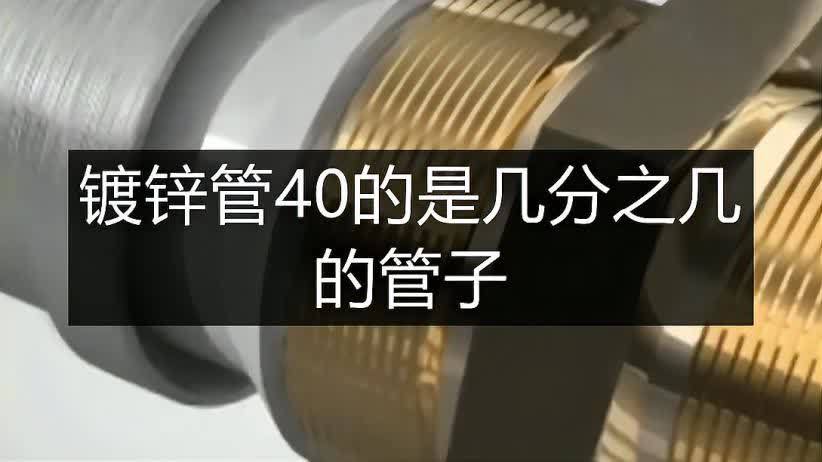镀锌管40的是几分之几的管子