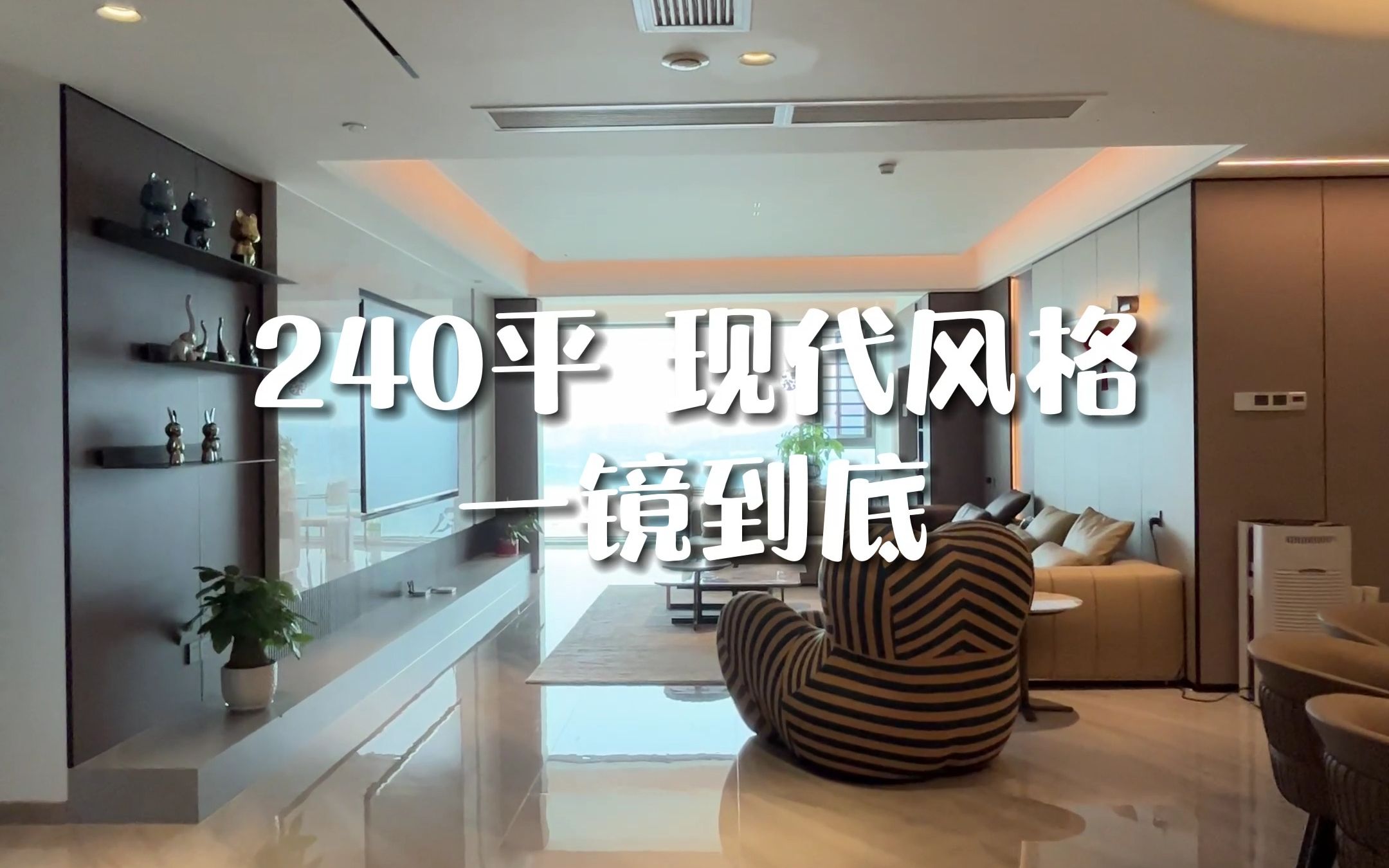 一镜到底 长沙240平轻奢风大平层,四房两厅,全案装修花费60万,虽不...