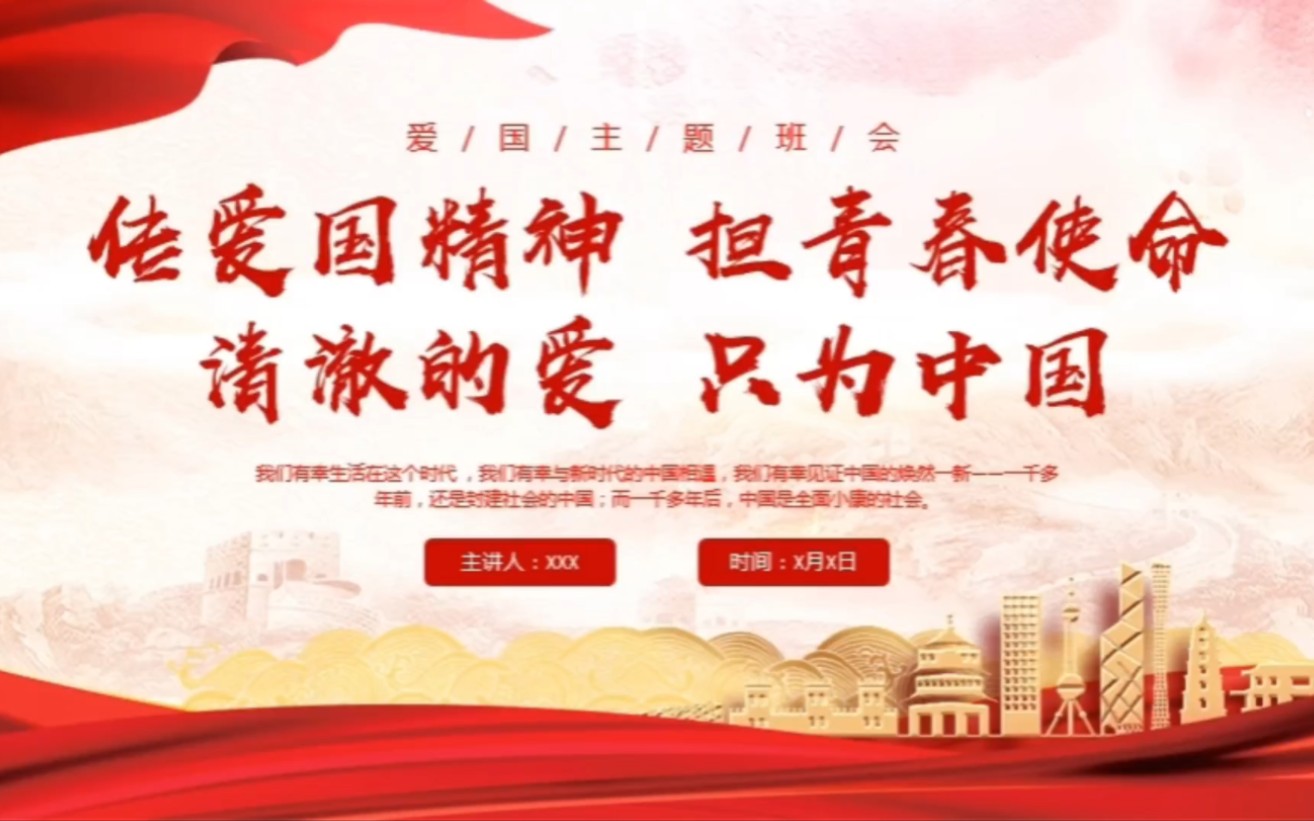 传爱国精神担青春使命清澈的爱只为中国爱国主题班会-1304