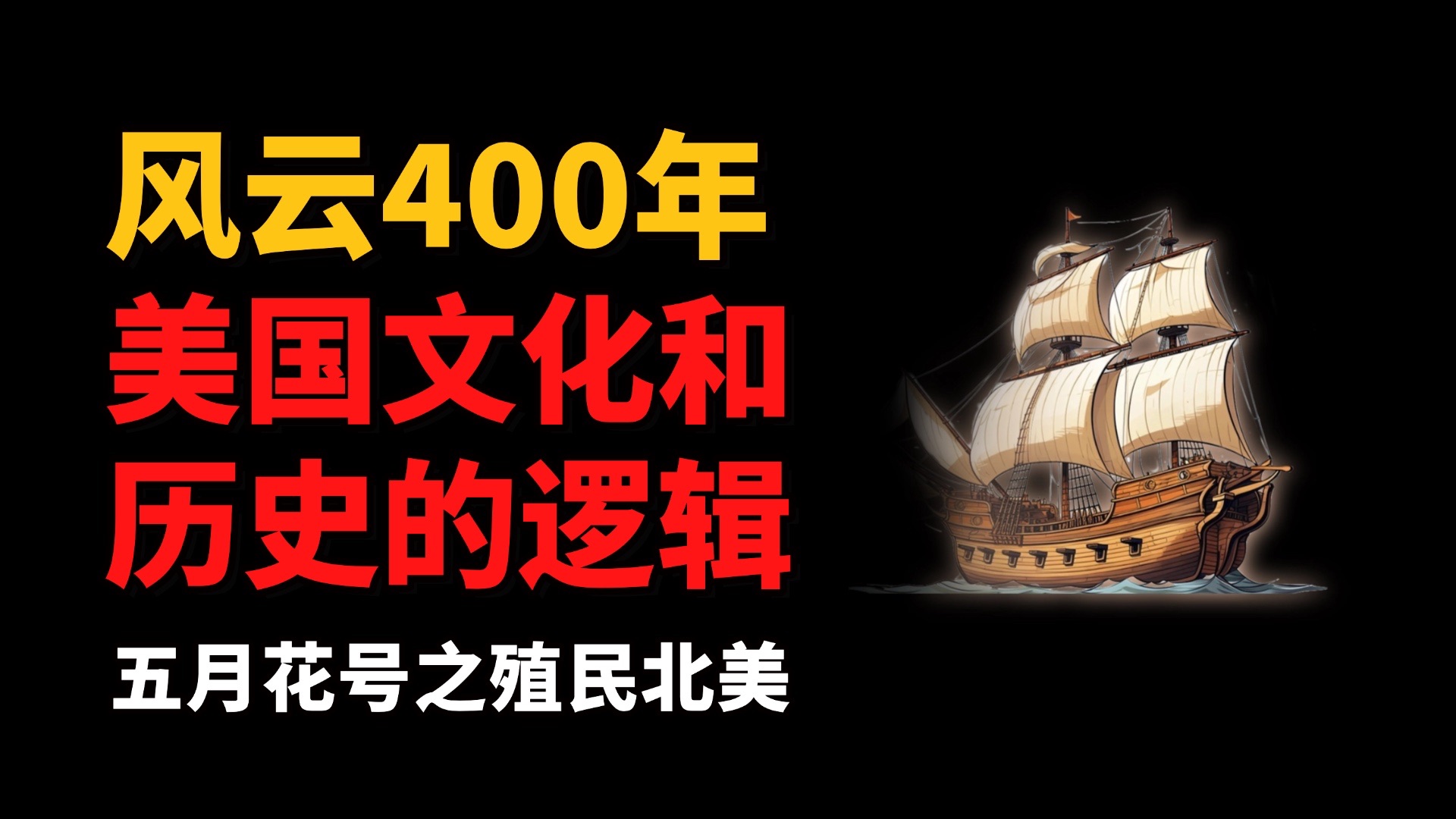 耗时半年制作,带你看懂美国文化与历史!【五月花号之殖民北美】