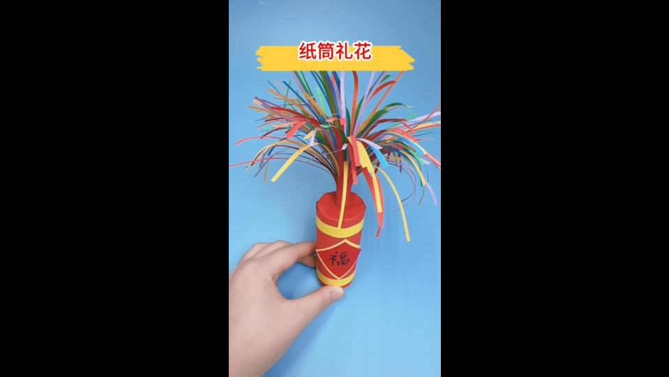 变废为宝,用卷纸筒做喜庆的礼花摆件～材料简单超好用