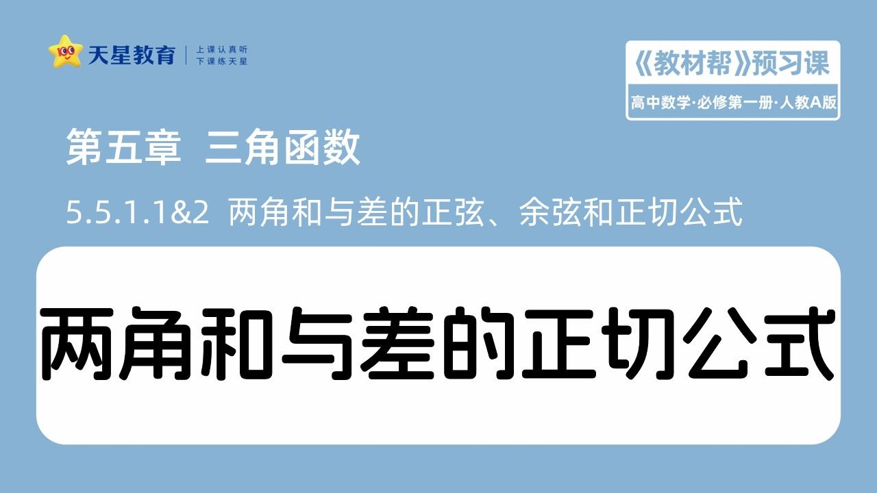 【新高一预习】数学5.5.1.1.2-3-两角和与差的正切公式