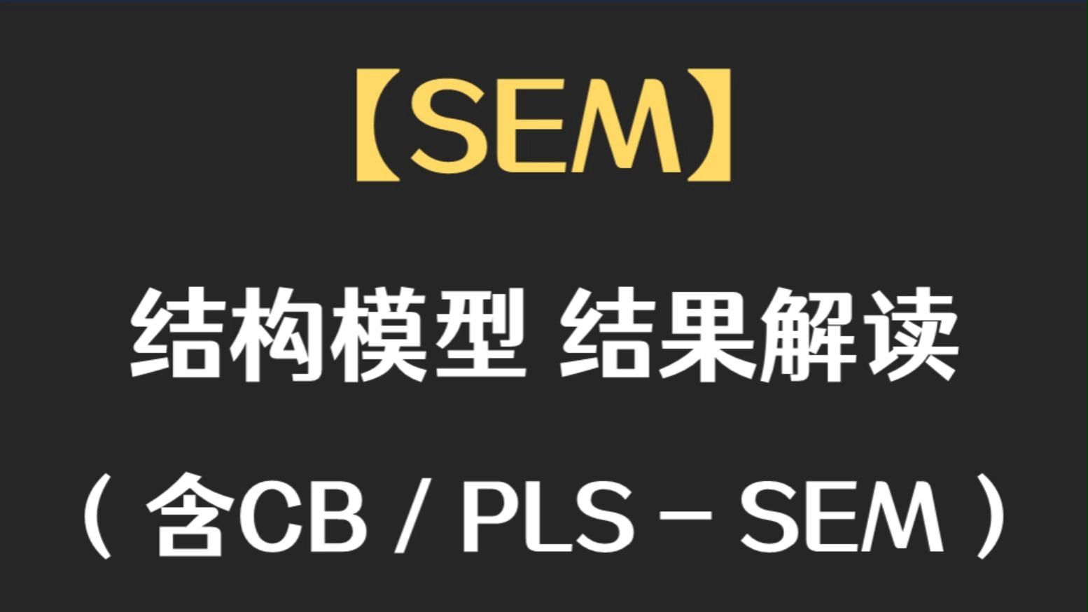 【十分钟SEM】结构模型丨分析步骤+结果解读丨含PLS/CB-SEM(结构...