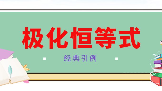 极化恒等式(一例基础通关)