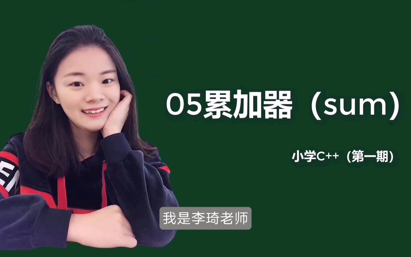 05累加器(sum)小学C++