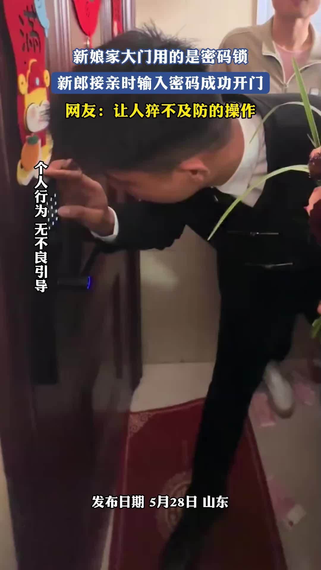 新娘家大门用的是密码锁,新郎接亲时输入密码成功开门