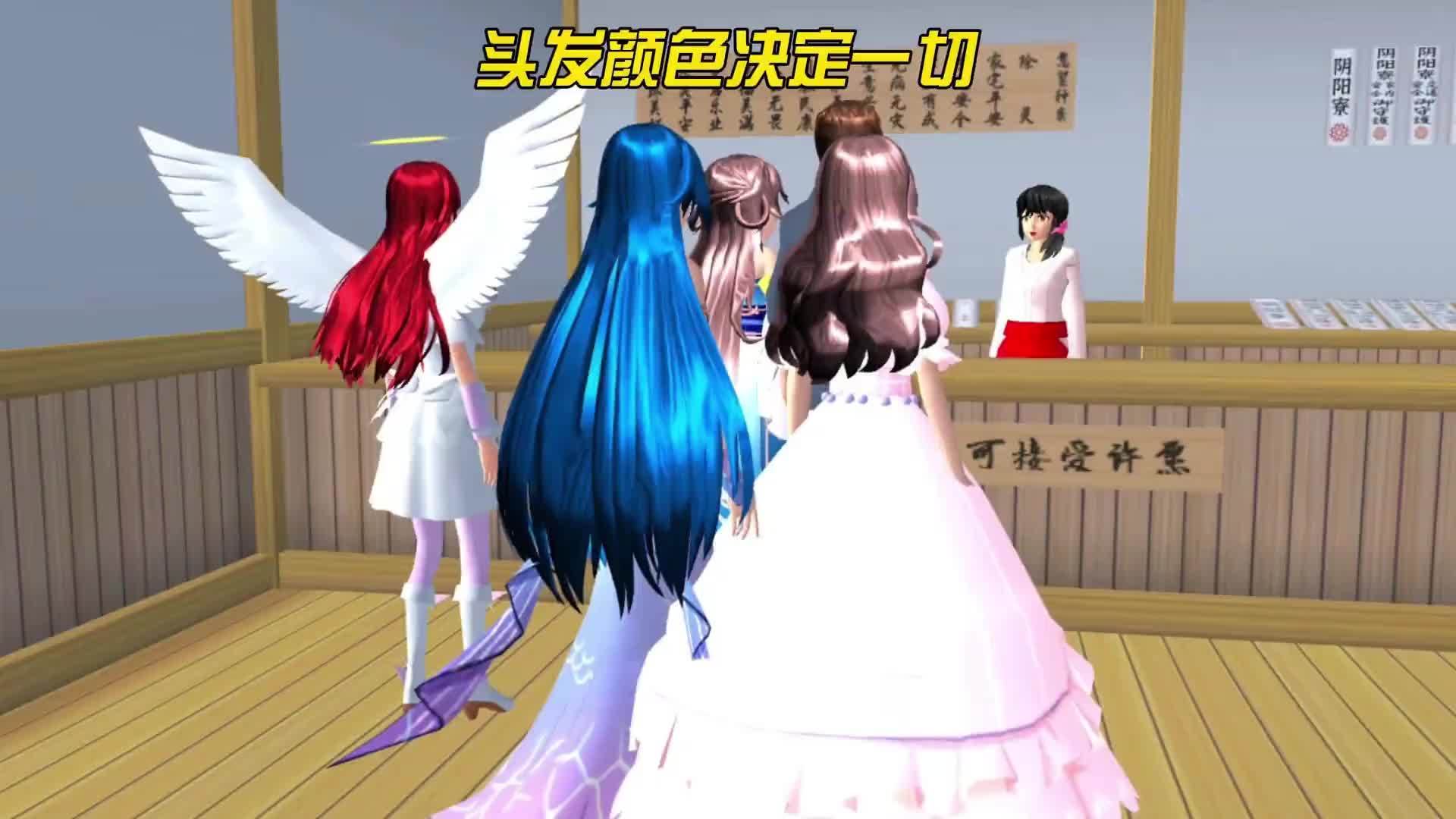 樱花校园模拟器:头发颜色决定一切