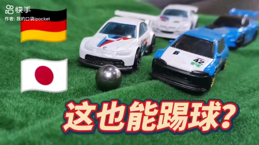 口袋杯车友联赛 日本队VS德国队 卡塔尔口袋车友联赛世界杯