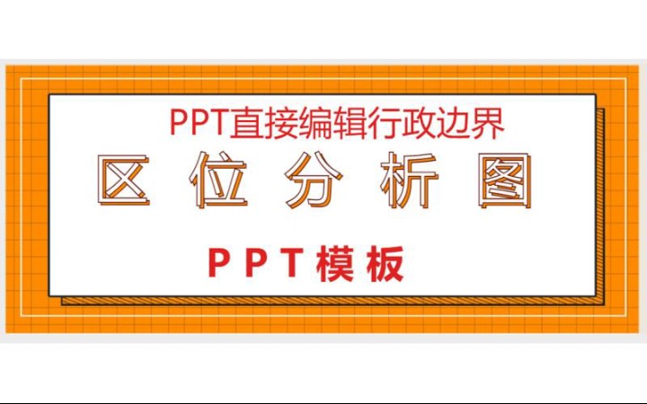 全国各地区位分析图PPT模板,可以直接在PPT里编辑,全国每个省市都有