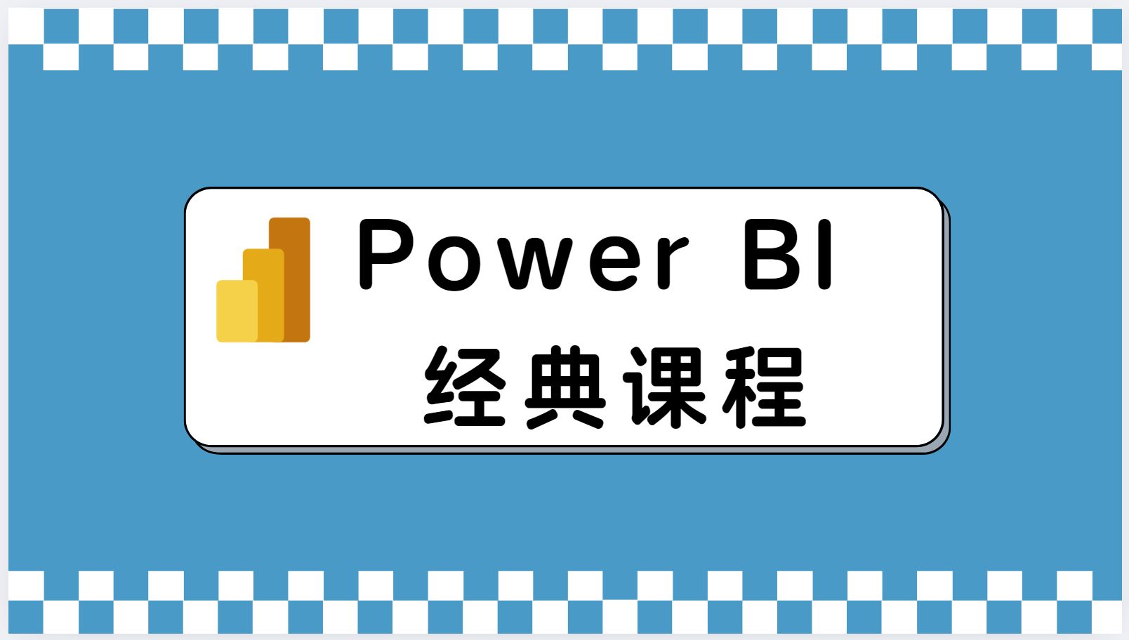 【Power BI 经典课程】来啦!