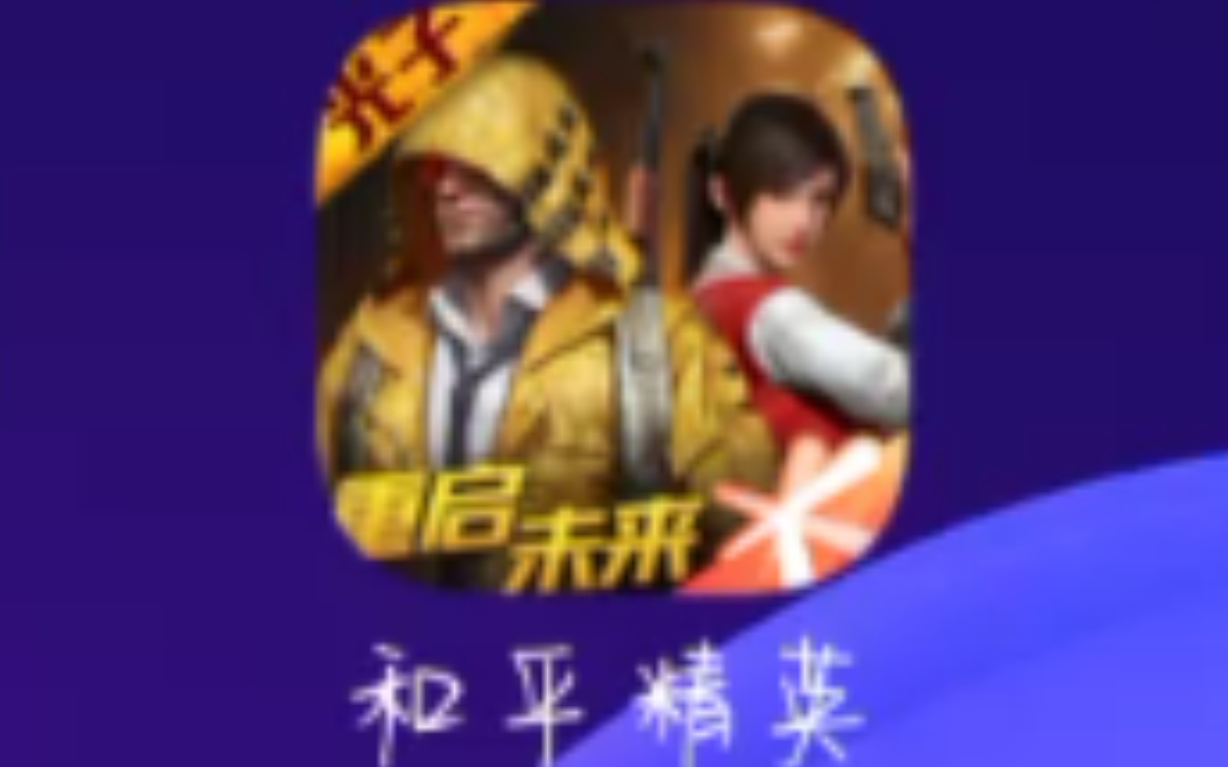 和平精英修改120帧教程