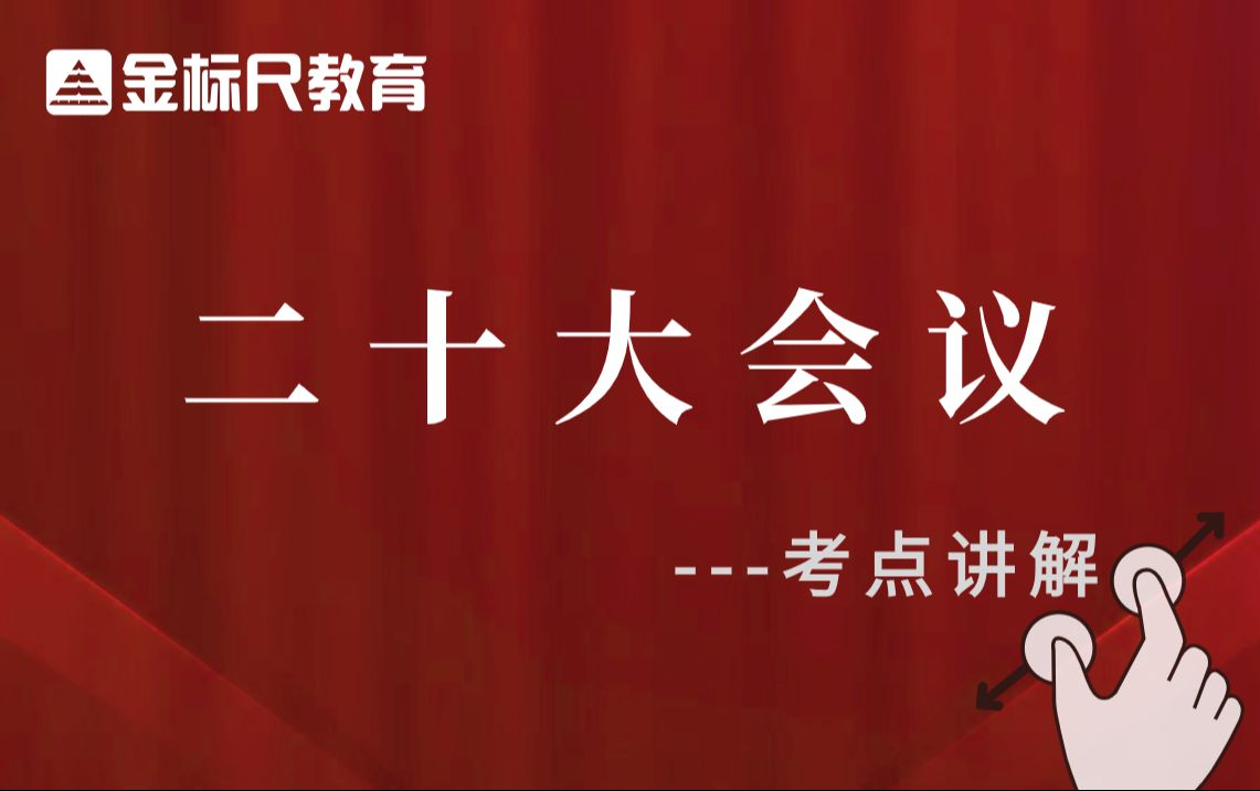 二十大会议:十年来三件大事