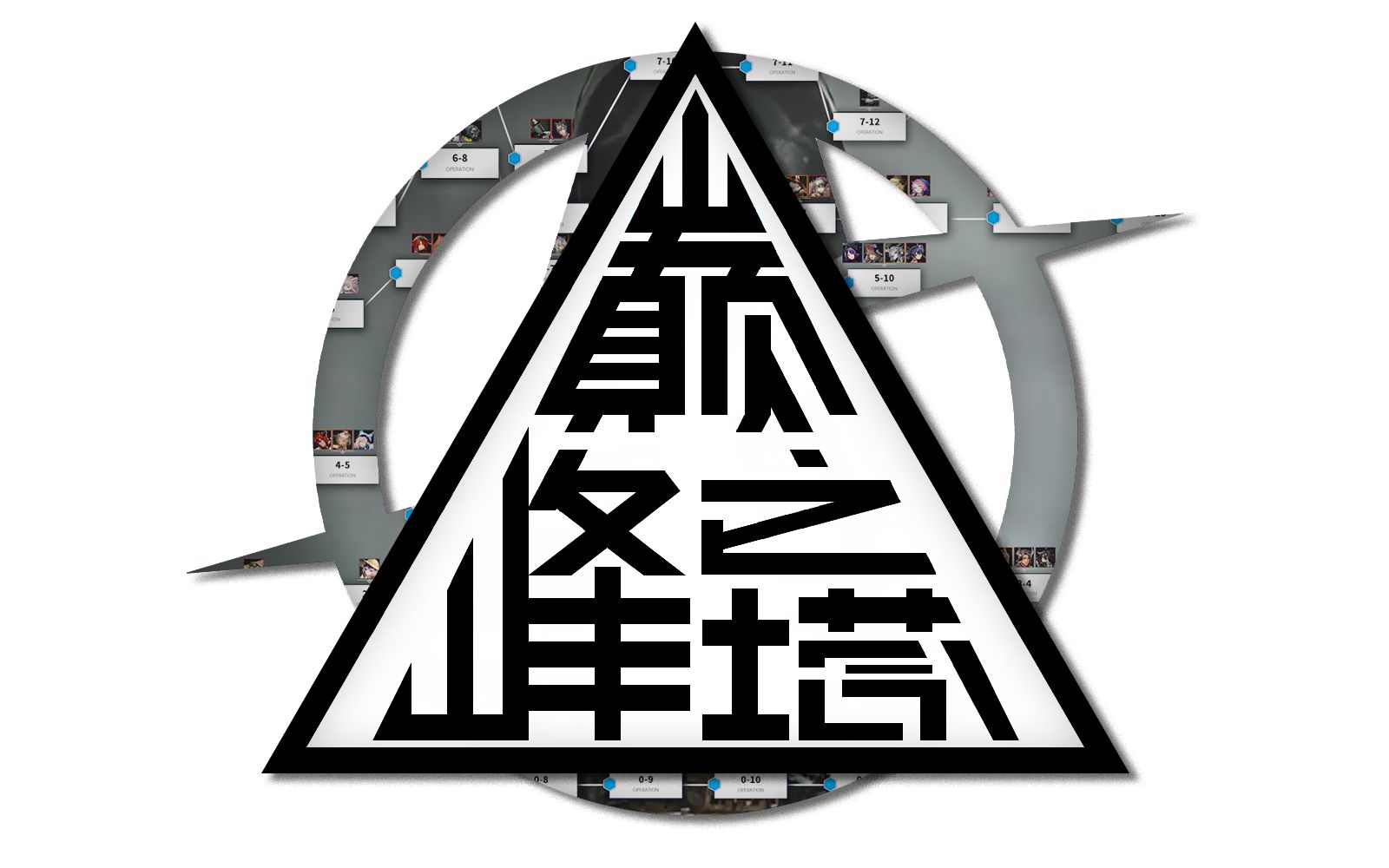 联锁竞赛模式玩法泄露?! 【巅峰之塔#4】不重复干员挑战第四期