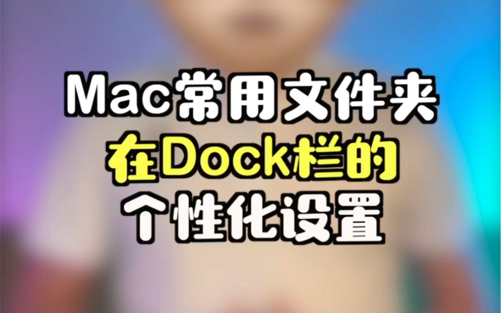 Mac技巧 | Mac常用文件夹在dock栏的个性化设置