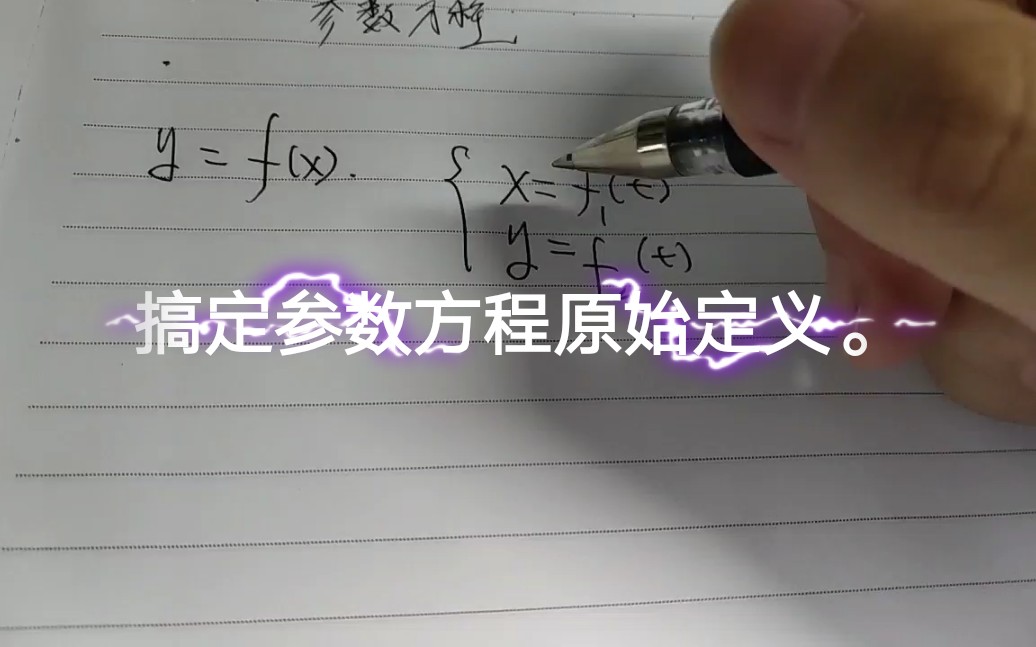 参数方程基础讲解。