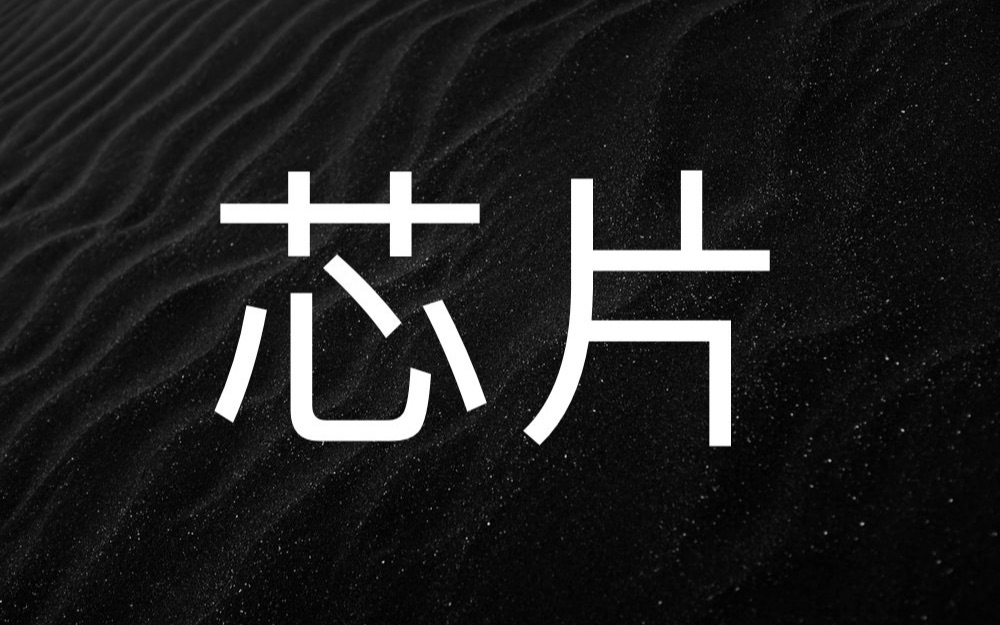 【科普】从沙子到电脑,芯片是如何做出来的?留美理工男