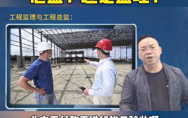 监理不同意,施工就没法继续,监理不同意,就没法竣工验收。总监和监理...