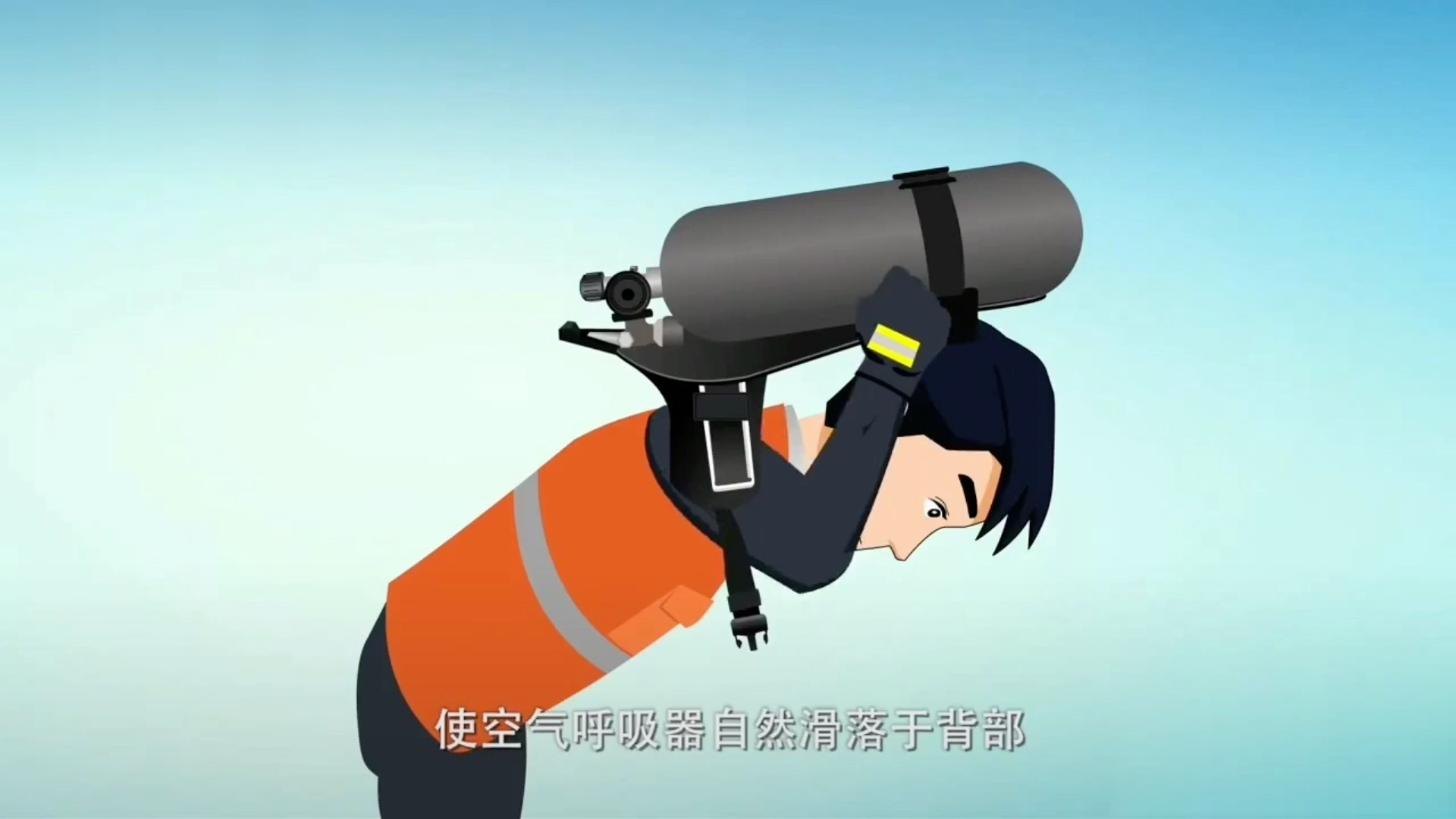 空气呼吸器是如何使用的,你知道么?