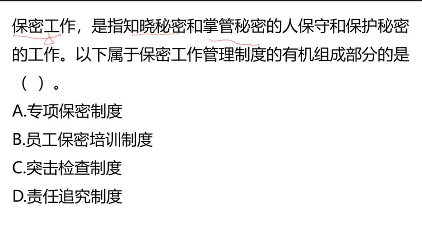 公务员考试:什么是保密工作,哪个是保密管理制度有机组成部分