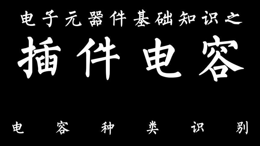 插件电容种类识别 电解电容 安规电容 校正电容 陶瓷电容