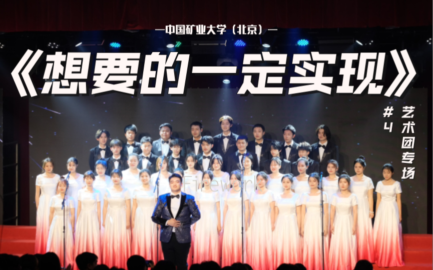 《想要的一定实现》全场嗨!一起活在爱里面!【CUMTB艺术团专场】